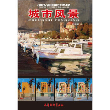 城市风景 绘画 孙振武绘 天津杨柳青画社 9787554704608