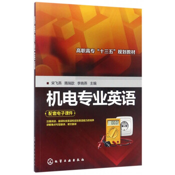 机电专业英语(高职高专十三五规划教材)
