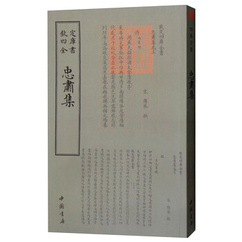 {正版新书}钦定四库全书：忠肅集9787514921021