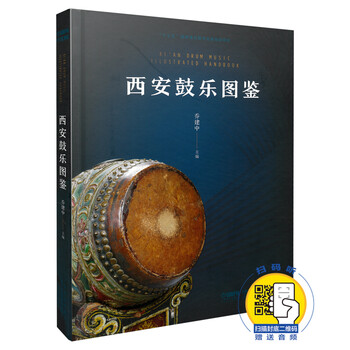 正版 西安鼓乐图鉴9787552303582