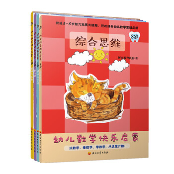 幼儿数学快乐启蒙：3岁（套装共4册）