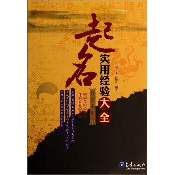 起名实用经验大全 9787502957742 气象出版社 毛上文，温芳 著