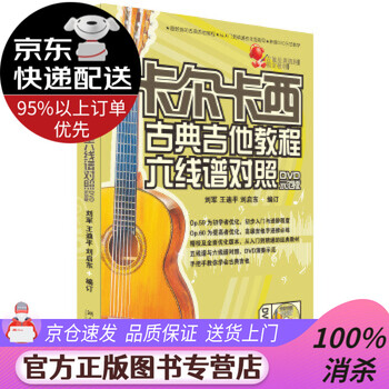 【新华书店 图书正版】卡尔卡西古典吉他教程六线谱对照 刘军,王迪平,刘启东　编 湖南文艺出版社 9787540448028