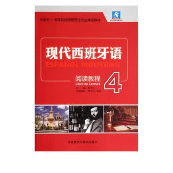 现代西班牙语阅读教程(4外研社高等院校西班牙语专业课程教材)/现代西班牙语系列