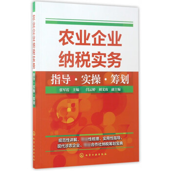 农业企业纳税实务指导实操筹划