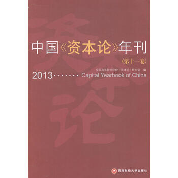 中国《资本论》年刊:第十一卷:2013 经济 书籍