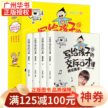 写给孩子的交际口才课 全套4册 语言沟通表达能力书籍演讲与口才小学生版少儿练习口才的书儿童青少年高情 正版