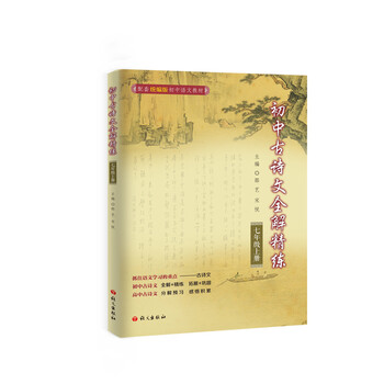 初中古诗文全解精练 七年级上册