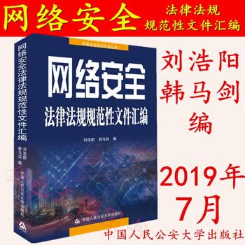  网络安全法律法规规范性文件汇编 刘浩阳 韩马剑 编 