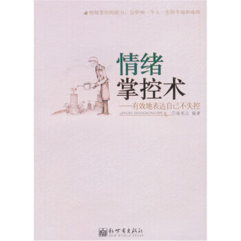 情绪掌控术【正版图书】