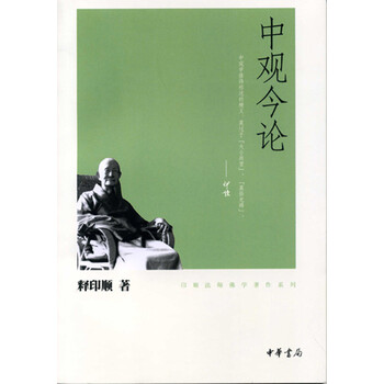 中观今论（印顺法师佛学著作系列）