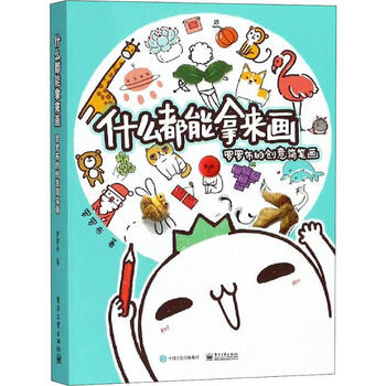 什么都能拿来画:罗罗布的创意简笔画(全彩)  罗罗布 电子工业出
