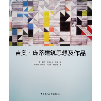 吉奥·庞蒂建筑思想及作品(精)