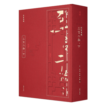 三言二拍下 全套4册 线装典藏
