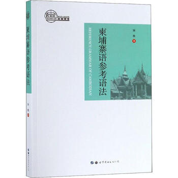 柬埔寨语参考语法