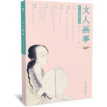 文人画事：从沈周到费丹旭