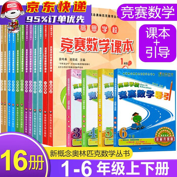 【科目自选】新版高思学校竞赛数学课本竞赛数学导引小学一二三四五六年级高斯数学奥林匹克计算题强化训练 【共16册】高思学校竞赛数学课本+导引 1-6年级