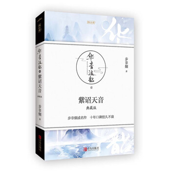 紫诏天音·典藏版/青春文学/书籍