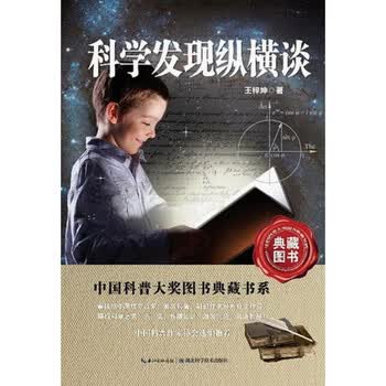 科学发现纵横谈 王梓坤 书店 科学史话书籍
