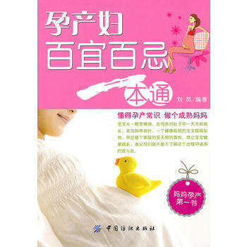 孕产妇百宜百忌一本通 刘岚著 9787506466714 中国纺织出版社