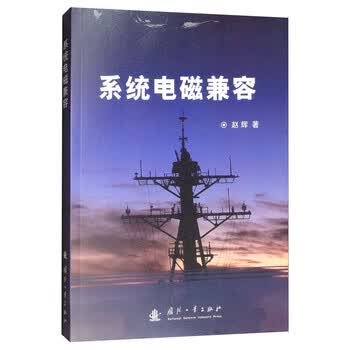 系统电磁兼容/电子与通信/书籍/分类/基础与理论