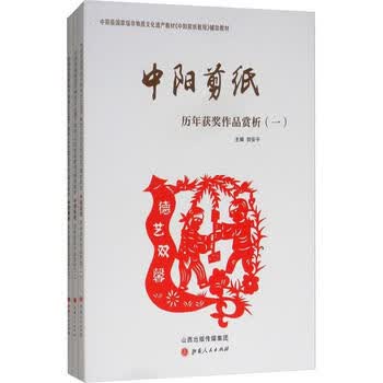 中阳剪纸历年获奖作品赏析(3册)