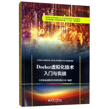 Docker虚拟化技术入门与实战