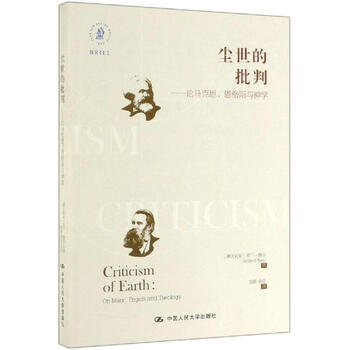 尘世的批判:论马克思.恩格斯与神学