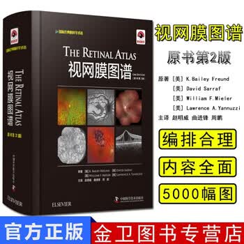 正版现书 视网膜图谱 原书第2版第二版 美 K 贝利弗伦德等著 赵明威 曲进锋 周鹏主译 中国科学技
