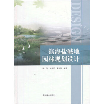 滨海盐碱地园林规划设计 建筑 书籍