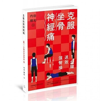 现货台版 克服坐骨神经痛 1分钟速效强臀操