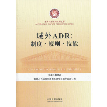 域外ADR:制度、规则、技能【正版图书】