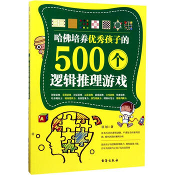 哈佛培养优秀孩子的500个逻辑推理游戏
