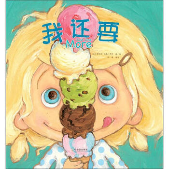 我还要 幼儿图书 早教书 童话故事 儿童书籍