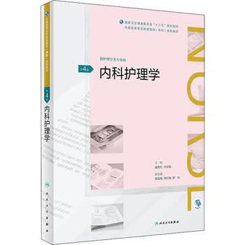 内科护理学 第4版