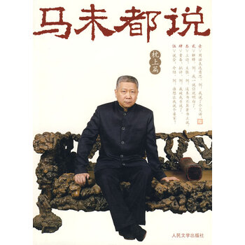 马未都说:枕上卷【正版图书】