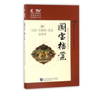 国宝档案(5古籍古建筑遗址壁画案)