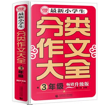  最新小学生分类作文大全三年级 名师手把手教孩子写作文 小学生起步作文辅导优秀满分作文 波波乌作文