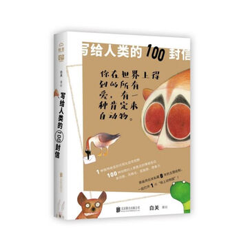 写给人类的100封信(精)