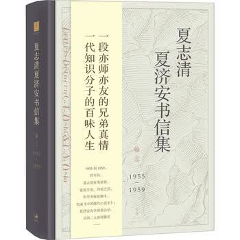 夏志清夏济安书信集 卷3 1955-1959