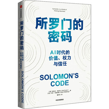 所罗门的密码 AI时代的价值、权力与信任