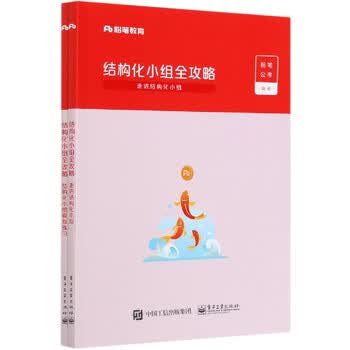 结构化小组全攻略(共2册)