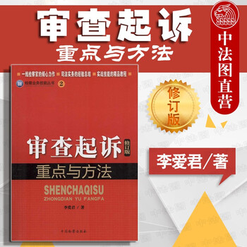 审查起诉重点与方法（修订版）
