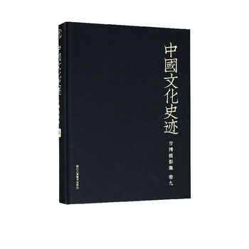 甘博摄影集(卷9)(精)/中国文化史迹