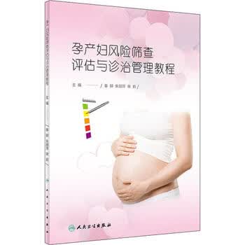 孕产妇风险筛查 评估与诊治管理教程
