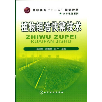 植物组培快繁技术 邱运亮、段鹏慧、赵华 主编