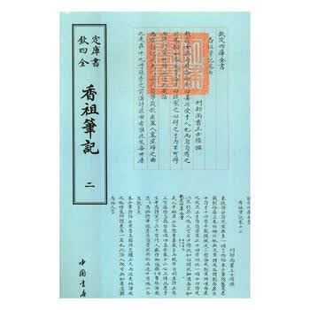 香祖笔记 国学/古籍 (清)王士禛撰 中国书店 9787514920826