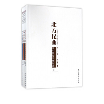 北方昆曲珍本典故注释曲谱(共4册)