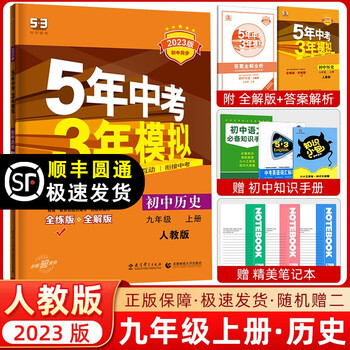 曲一线2023版五年中考三年模拟九年级历史上册人教版 53初中历史九年级上册教材同步全解全练五三同步练习册