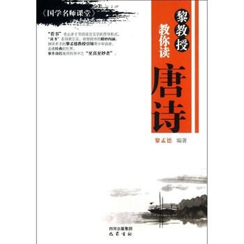 黎教授教你读唐诗/国学名师课堂丛书